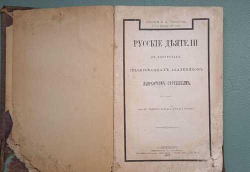 Книга Русские деятели в портретах 1882
