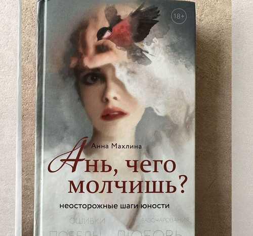 Анна Махлина Ань, чего молчишь