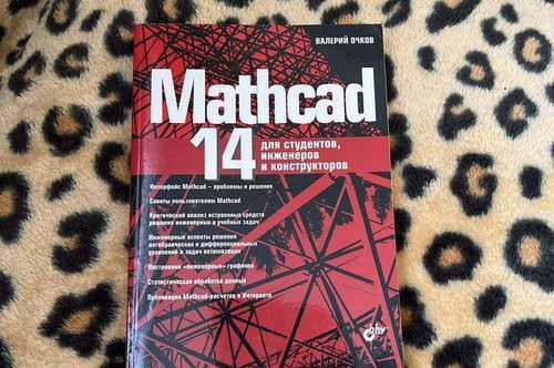 Книга Mathcad 14