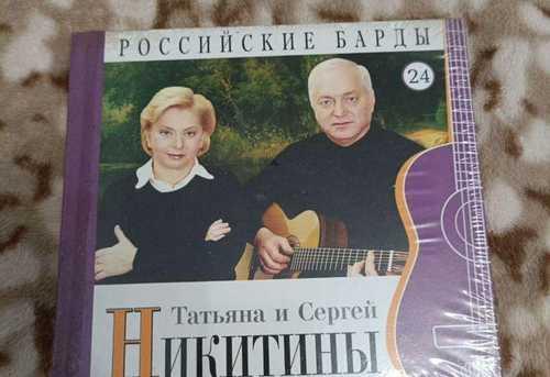 Диск Татьяна и Сергей Никитины