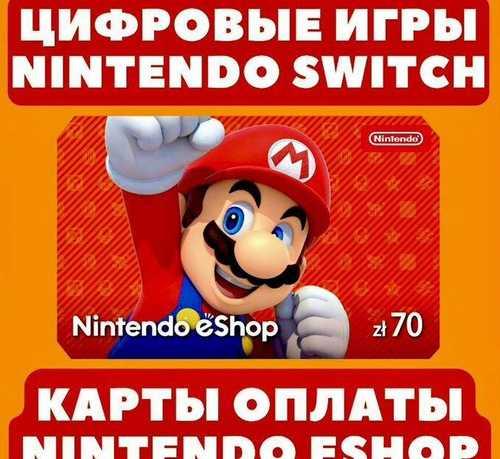 Игры Nintendo Switch - Карты пополнения