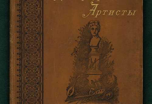 Наши Петербургские Артисты. Справочник. 1896 годъ