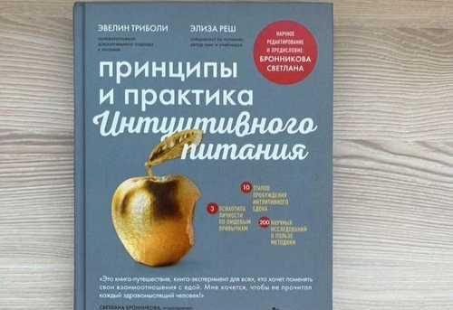 Книга принципы и практика интуитивного питания