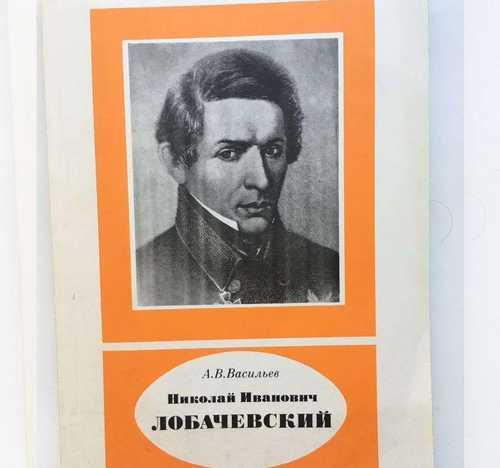 Васильев А.В. Николай Иванович Лобачевский