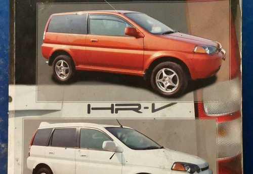 Книга по ремонту и эксплуатации Honda HR-V