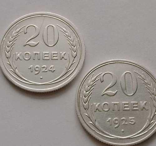 Серебряные монеты 20 копеек 1924 и 1925 год