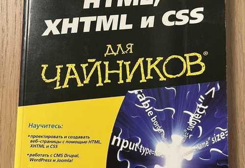 Html, xhtml и CSS для чайников