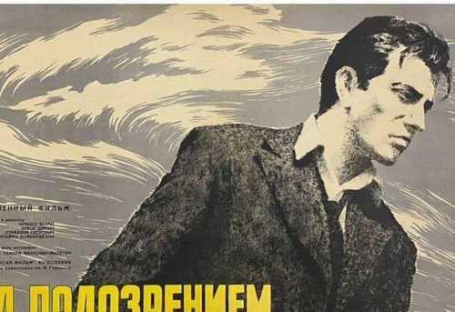 Плакаты киноплакаты СССР. 1962. Оригинал