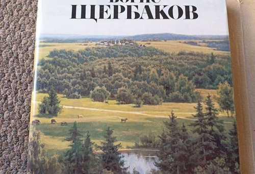 Книга.Борис Щербаков