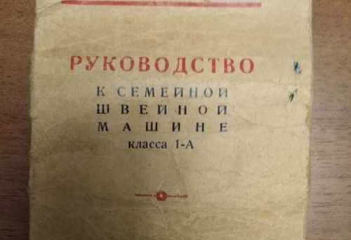 Руководство к швейной машине Подольск 1-А 1951 г