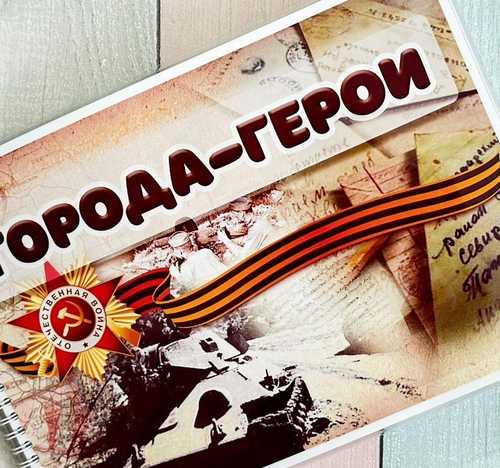Альбом «Города-герои»