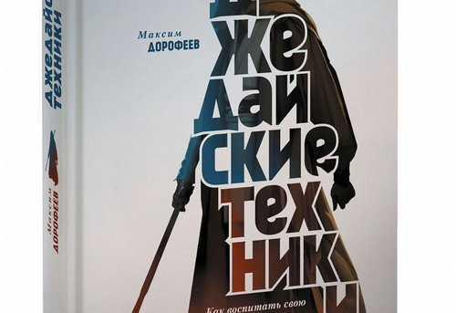 Книга Джедайские техники. Дорофеев Максим