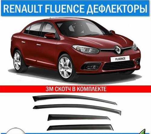 Дефлекторы на окна Renault Fluence 1 2009 +