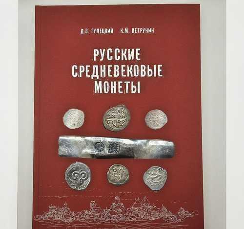 Гулецкий Д.В.Петрунин Русские средневековые монеты