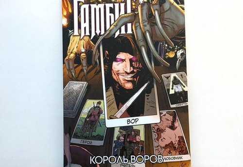 Комиксы marvel "Гамбит"