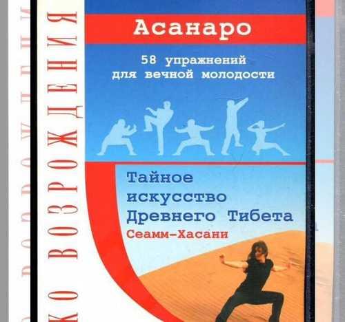 Сеамм-хасани: тайное искусство Древнего Тибета. 58 упражнений для вечной молодости