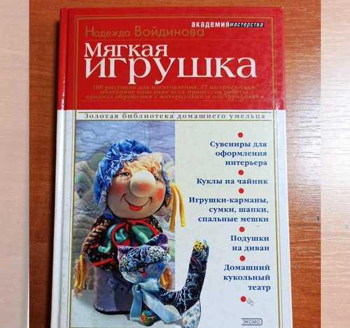 Книга Н. Войдинова "Мягкая игрушка"