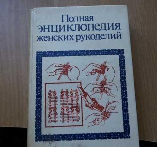 2271,2 Полная энциклопедия женских рукоделий. Ташк