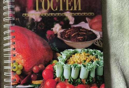 Кулинарная книга Встречаем гостей
