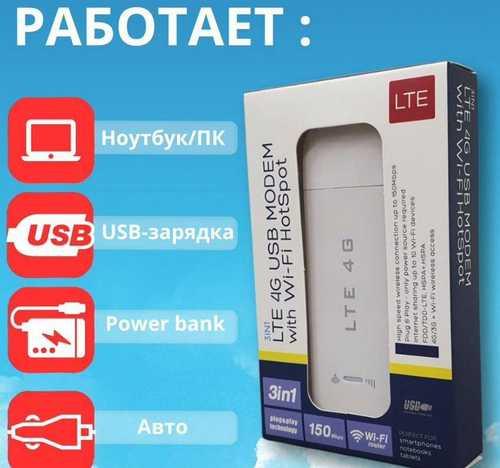 Беспроводной модем 4G LTE USB с раздачей WI-FI, по