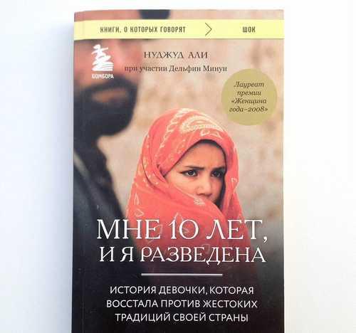 Книга "Мне 10 лет и я разведена"