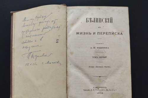 Белинский его жизнь и переписка 1876 2 т. комплект