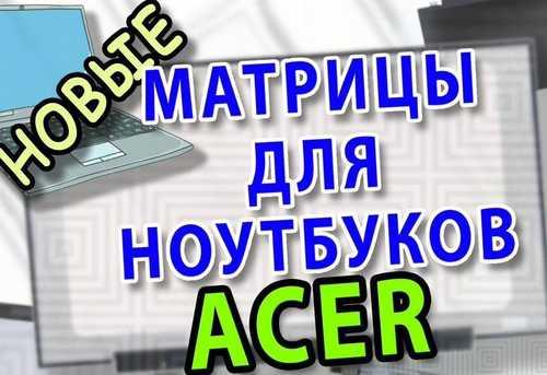 Матрицы Для Ноутбуков Acer