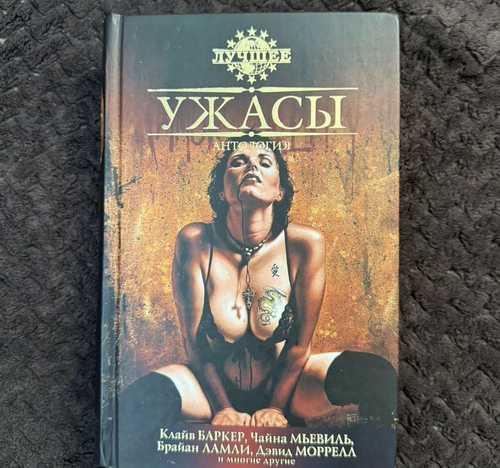 Книга Ужасы антология