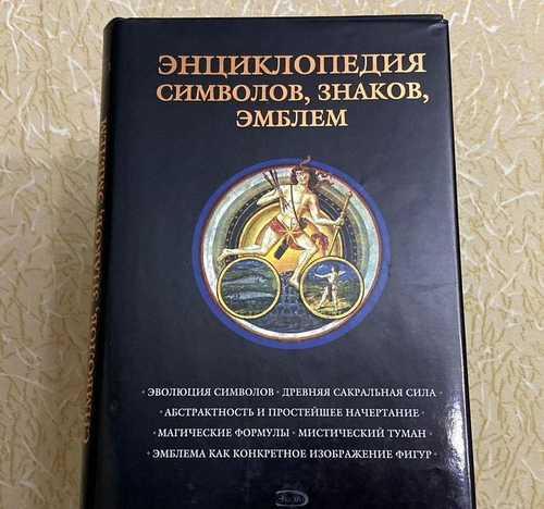 Энциклопедия символов знаков и эмблем книга