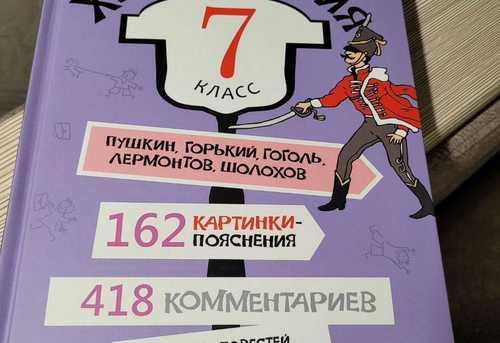 Книга Хрестоматия 7 класс
