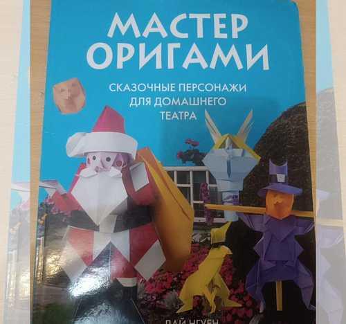 Книга "Мастер оригами"