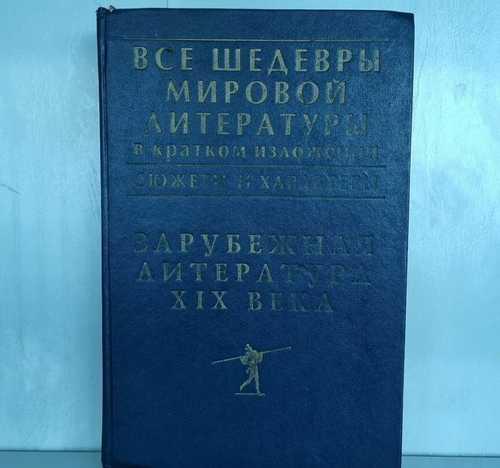 Все шедевры в кратком изложении. Заруб. лит-ра 19в