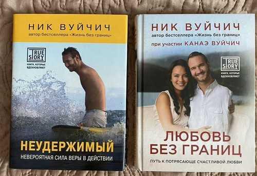 Книги Ник Вуйчич