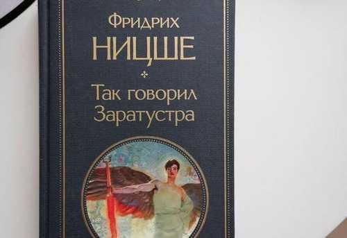 Книга Ницше "Так говорил Заратустра"