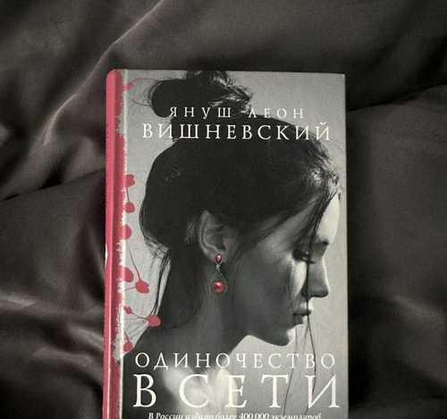 Книга Януш Вишневский "Одиночество в сети"