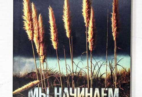 Книга Крис Уитакер "Мы начинаем в конце"