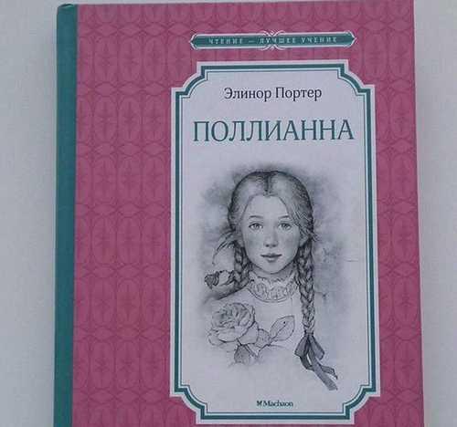 Книга Элинор Портер, Поллианна