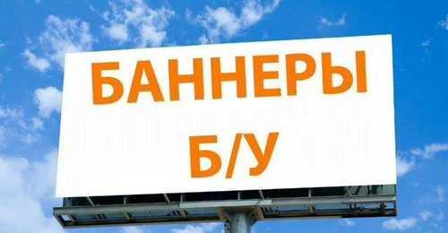 Баннеры бу