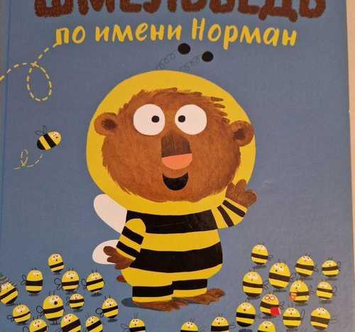 Книга для малышей "Шмельведь по имени Норман"