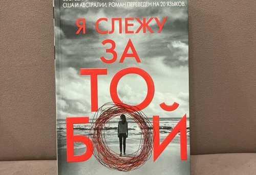 Книга "Я слежу за тобой"