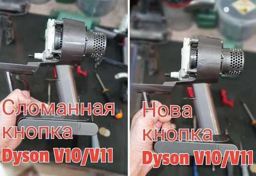 Ремонт кнопки курка Dyson V10/V11/SV12/SV14