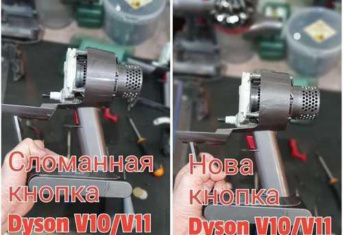 Ремонт кнопки курка Dyson V10/V11/SV12/SV14