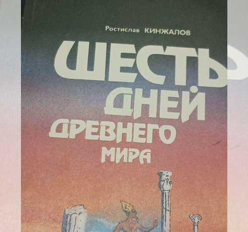 Книга Кинжалов 6 дней древнего мира 1989 г