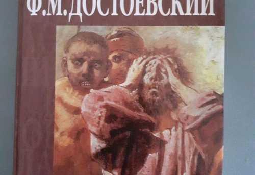Книга Достоевского, Бесы