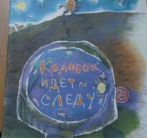 5626 Успенский Эдуард. Колобок идет по следу. Расс
