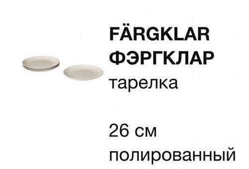 Тарелки икея IKEA фэргклар 26см