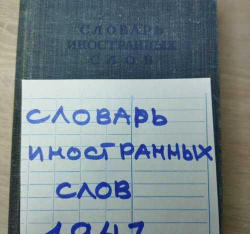 Словарь иностранных слов 1947 г