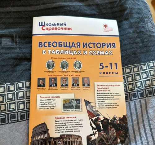 Всеобщая история 5-11 классы в таблицах и схемах