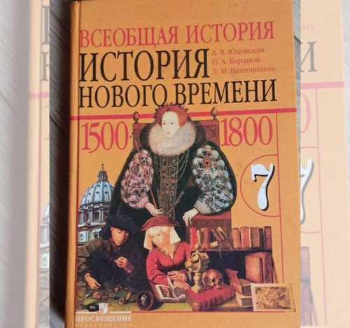 История нового времени 7 класс Юдовская учебник