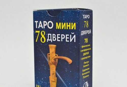 Таро "78 дверей" Россия мини